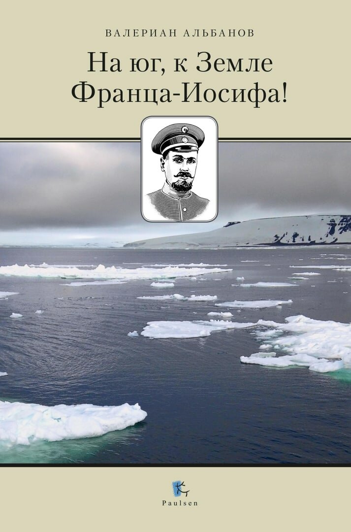 На юг, к Земле Франца-Иосифа! / Альбанов В.