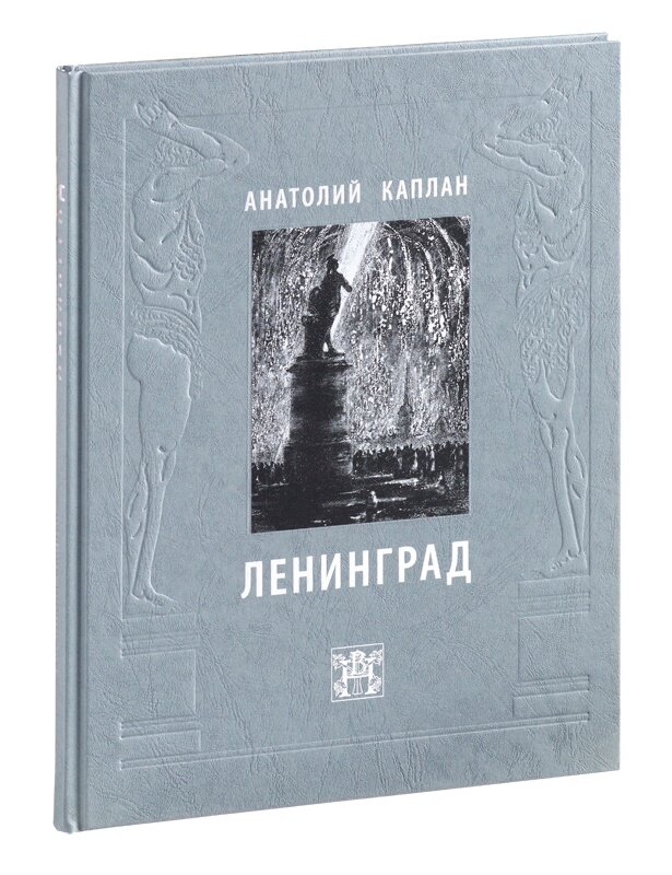 Ленинград / Каплан А.
