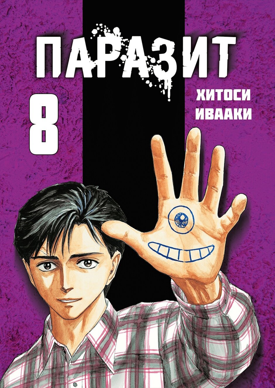 Паразит. Том 8 / Ивааки Х.