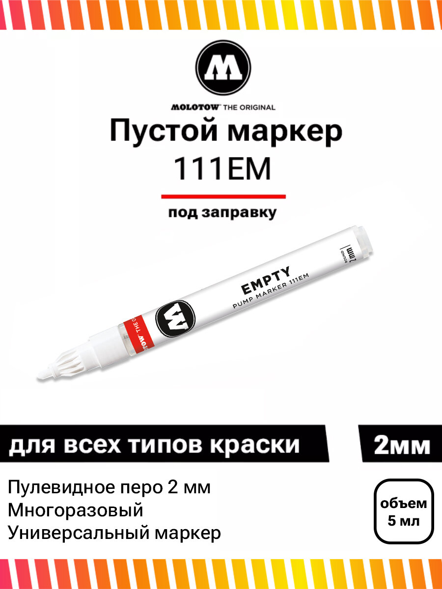 Маркер под заправку Molotow пустой 111 EM 2 мм