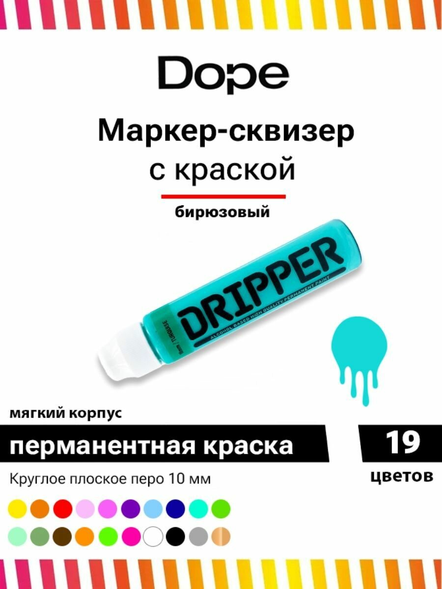 Маркер сквизер с краской для граффити и теггинга Dope Dripper 10 мм бирюзовый