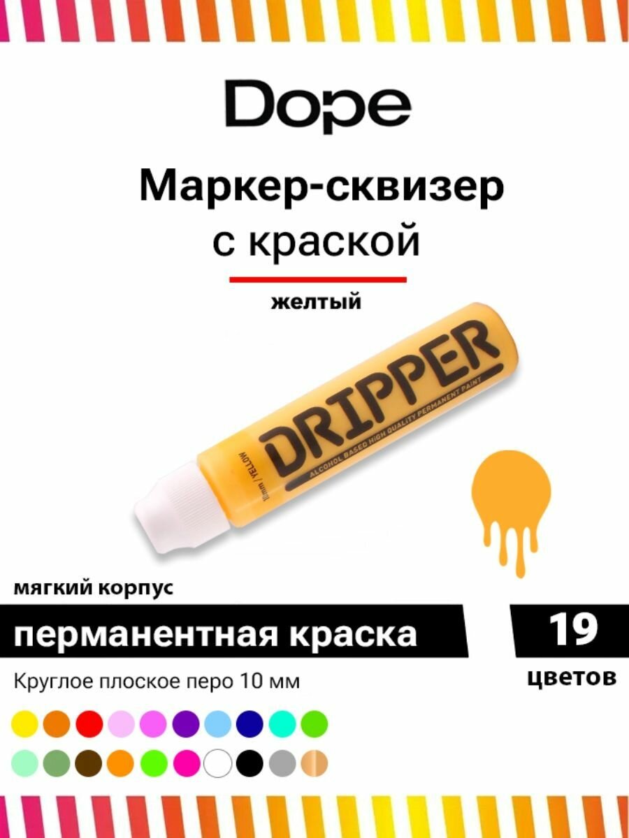 Маркер сквизер с краской для граффити и теггинга Dope Dripper 10 мм желтый