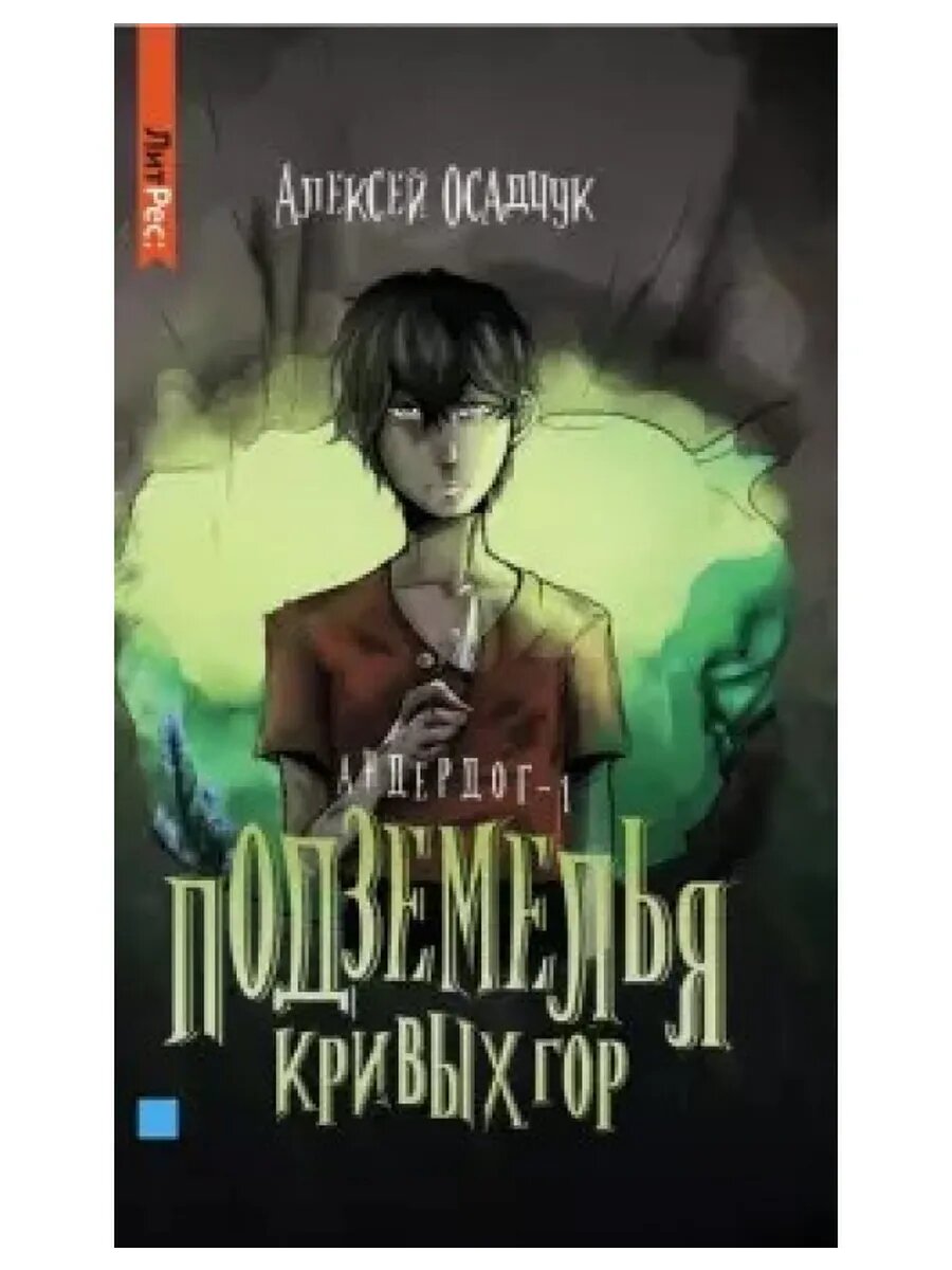Подземелье кривых гор. Андердог -1