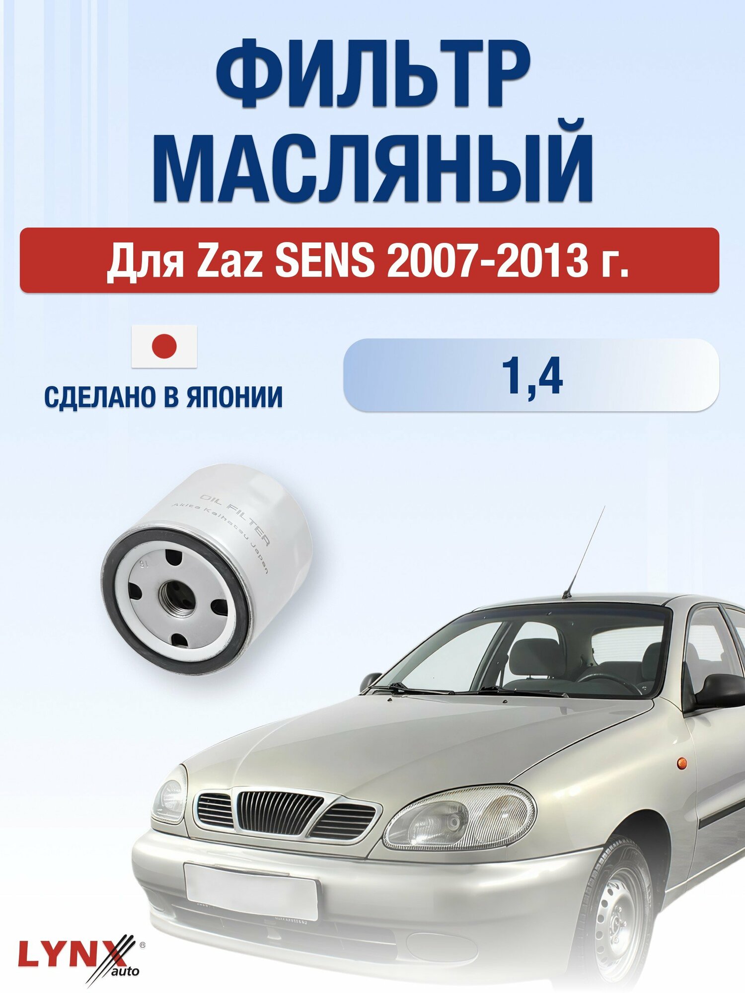 Масляный фильтр для Zaz SENS 2007-2013 г. Двигатель 1,4 (A13SM) Заз Сенс LYNXauto