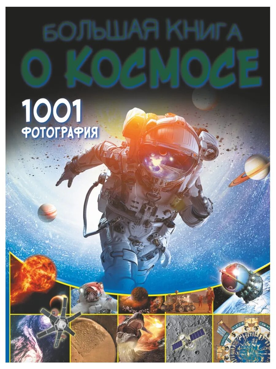 Большая книга о космосе. 1001 фотография