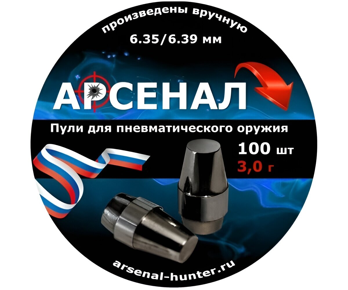 Пули полнотелые Арсенал PCP, с поясом, тупоносые, 6,35 (6,39) мм, 3,0 гр, 100 шт.