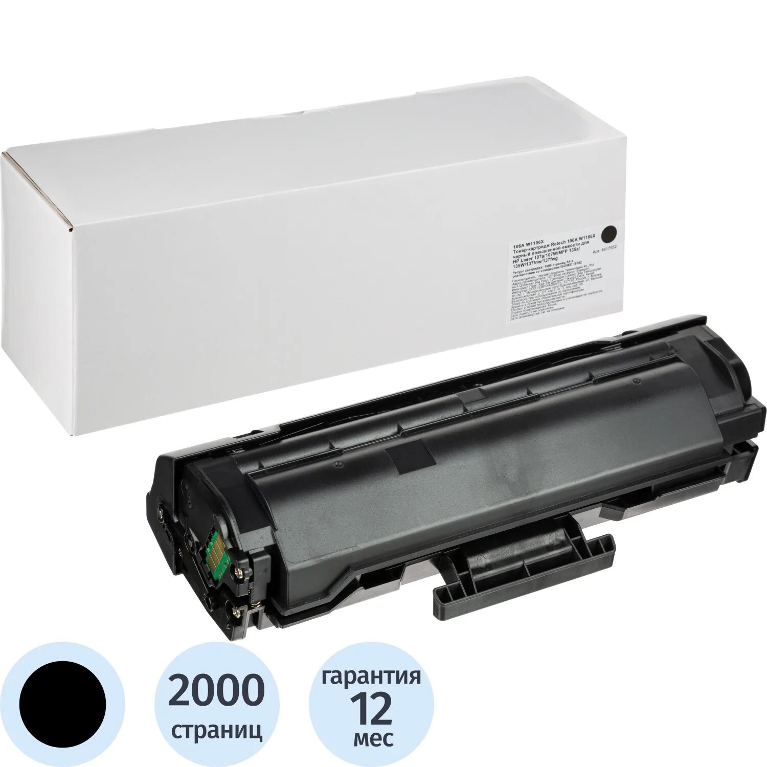 Тонер-картридж Retech 106A W1106X чер. пов. емк. для HP MFP 135/137