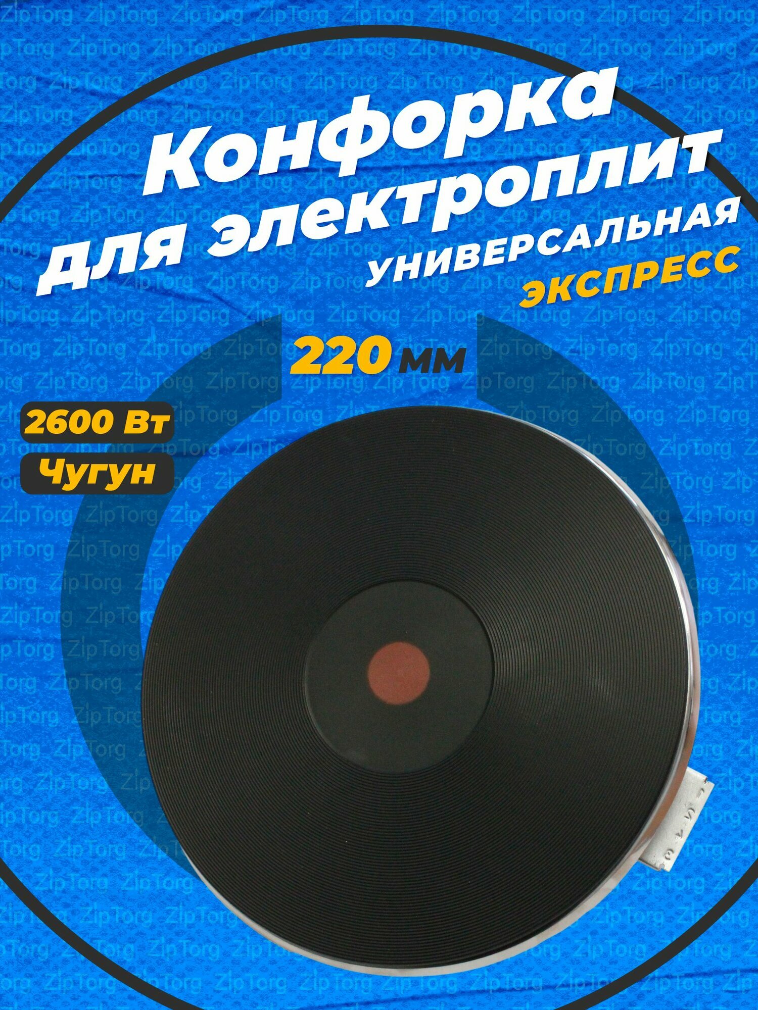 Электроконфорка ЭКЧ 220-2,6 кВт/220В с ободом для электроплит