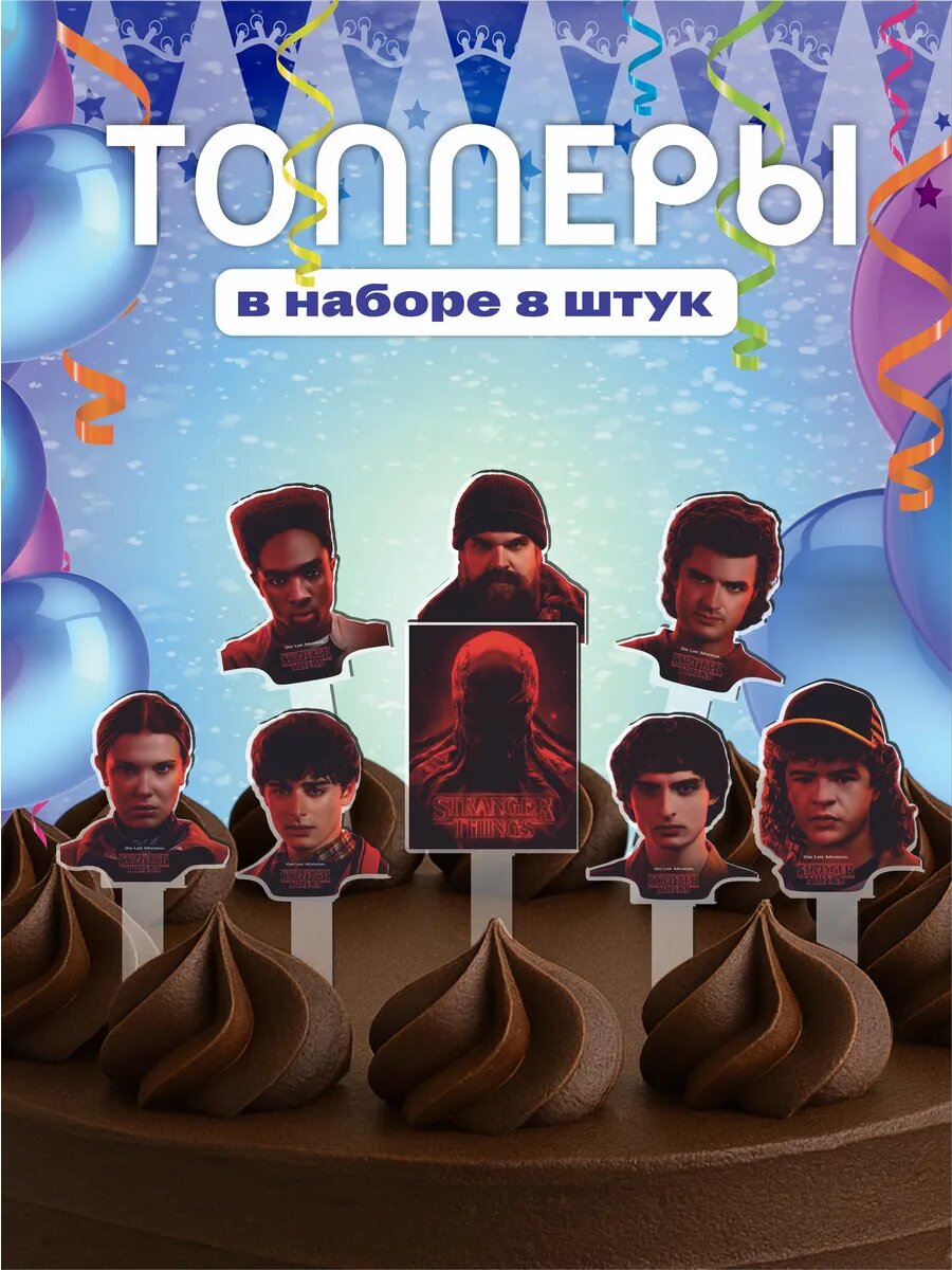 Топпер с днем рождения Очень странные дела ОСД
