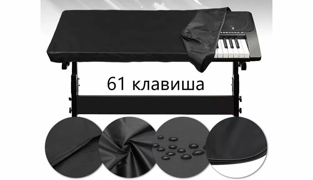 Чехол - накидка для синтезатора, 61 клавиша