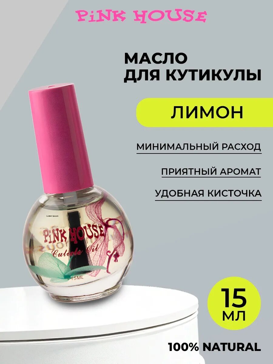 Pink House Масло для ногтей и кутикулы лимон 15мл