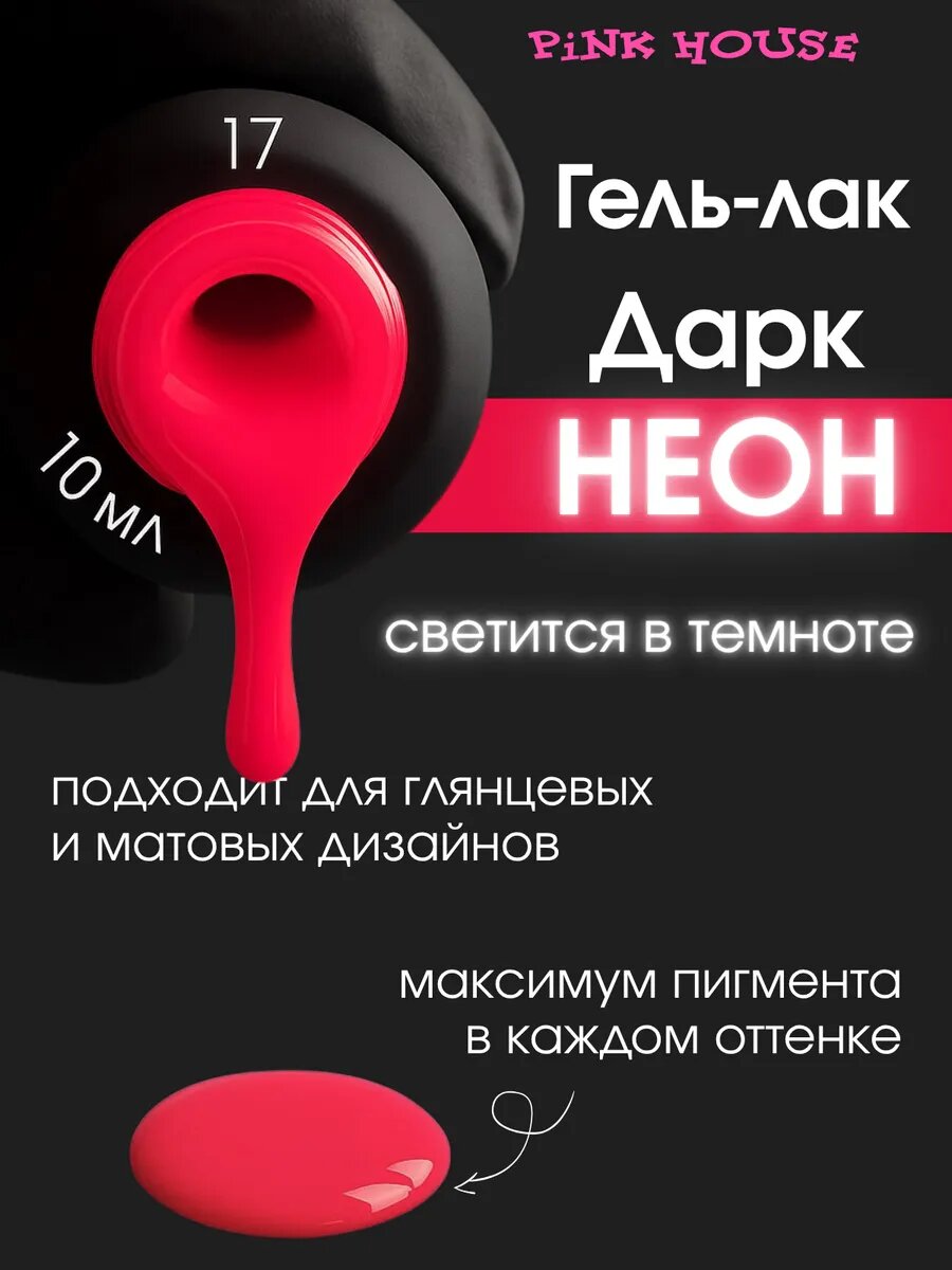 Гель-лак Casual dark neon pink house 17