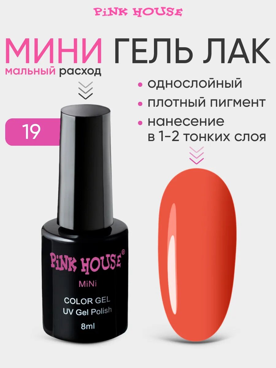 PiNK HOUSE Однослойный гель лак для ногтей супертонкий мини color 8 мл