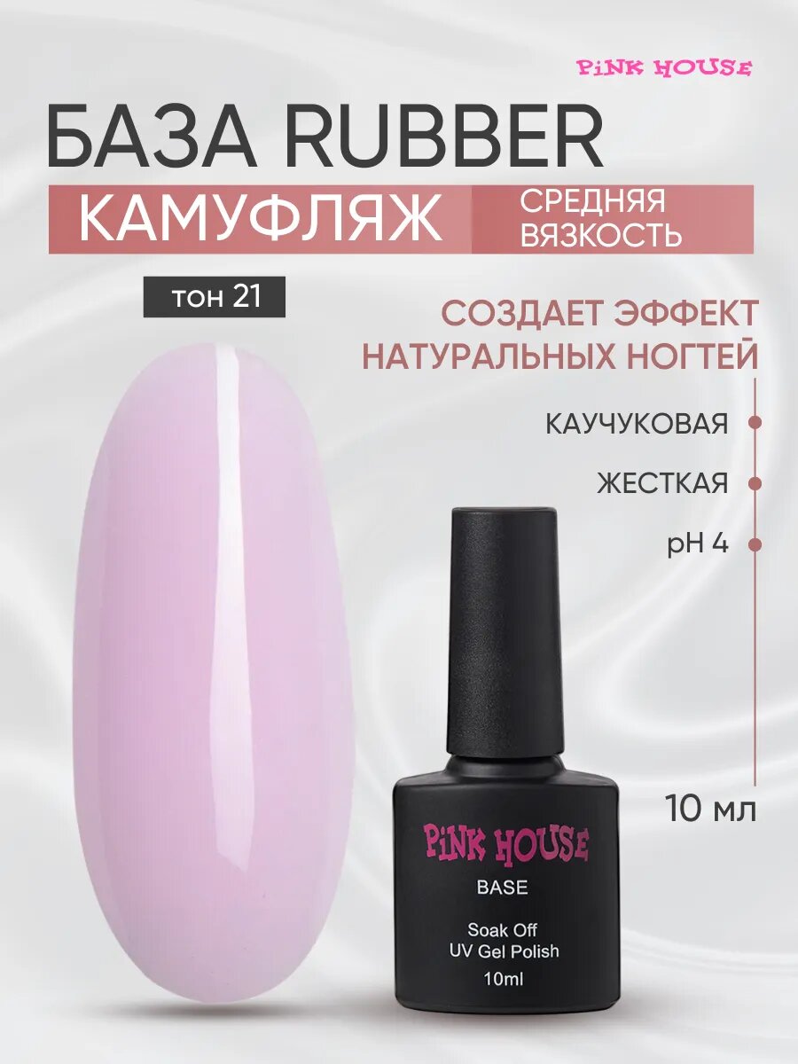 PiNK HOUSE База для ногтей камуфлирующая средней кислотности rubber 10 мл 21