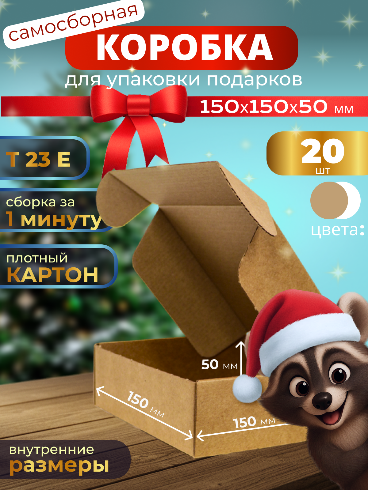 Подарочная коробка гофродом, самосборная, крафт, 15х15x5см, 20 штук