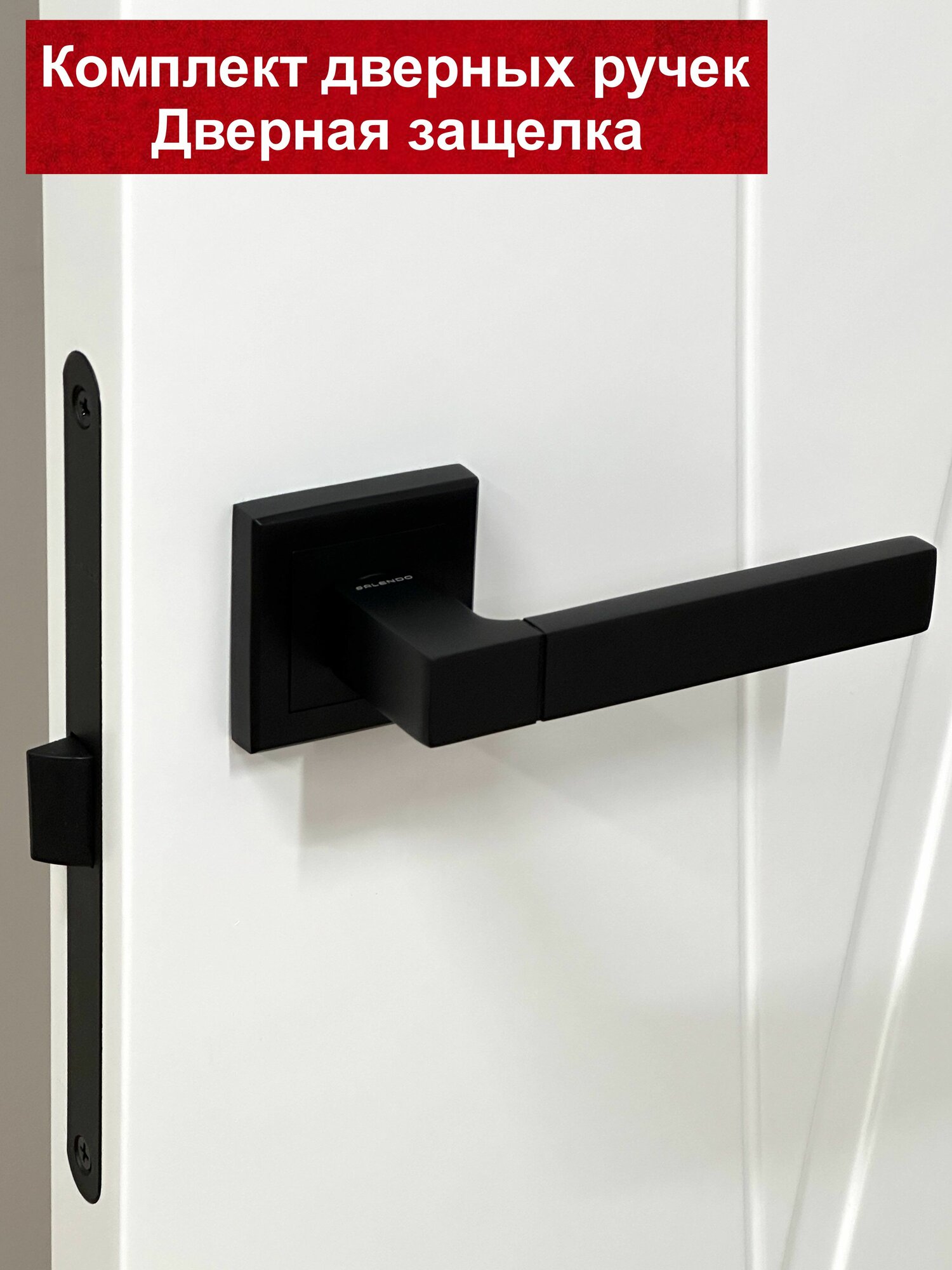 Ручка дверная межкомнатная Salendo SL-02-S BL + Защелка дверная P1896-WC BL цвет - черный