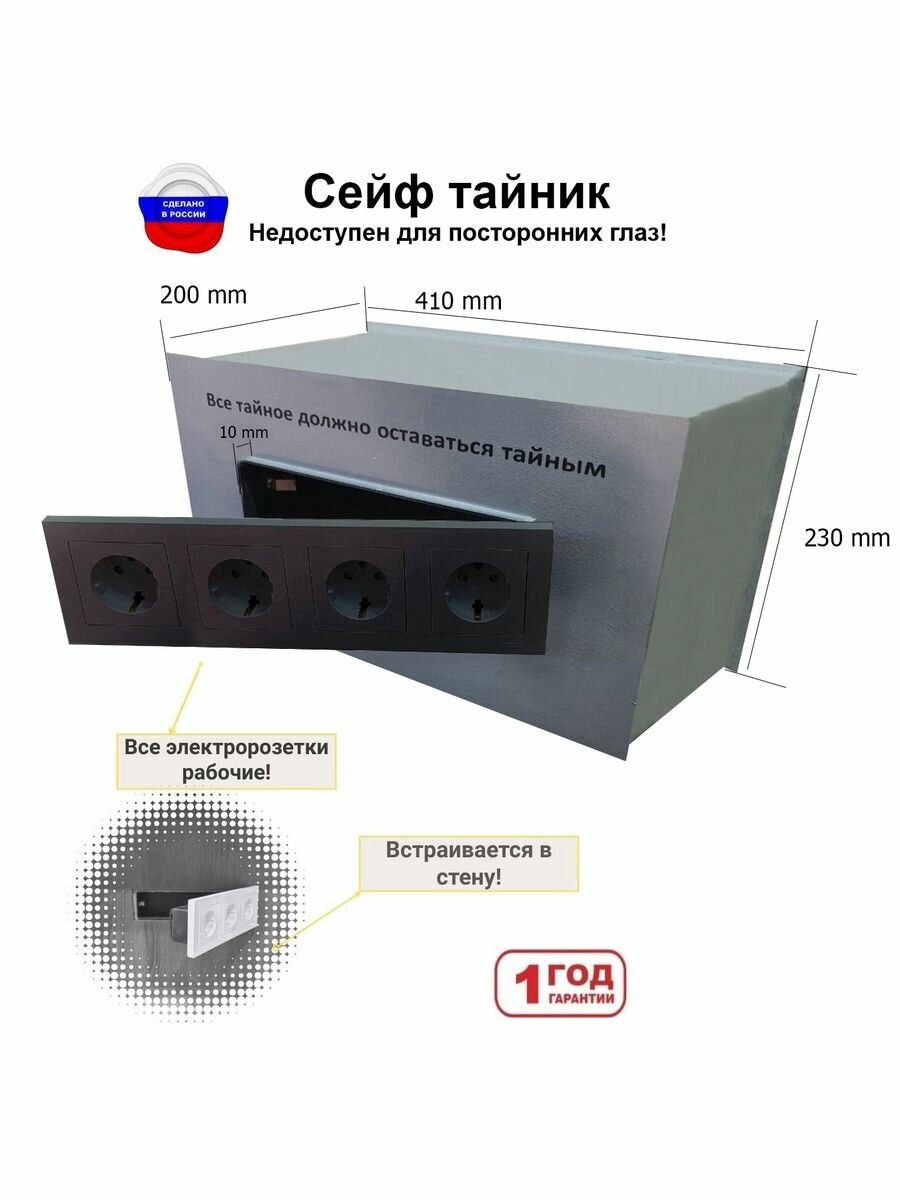 Скрытый сейф-тайник для денег и документов с блоком рабочих розеток Schneider Electric AtlasDesign. Встраиваемый в стену на глубину 20 см.