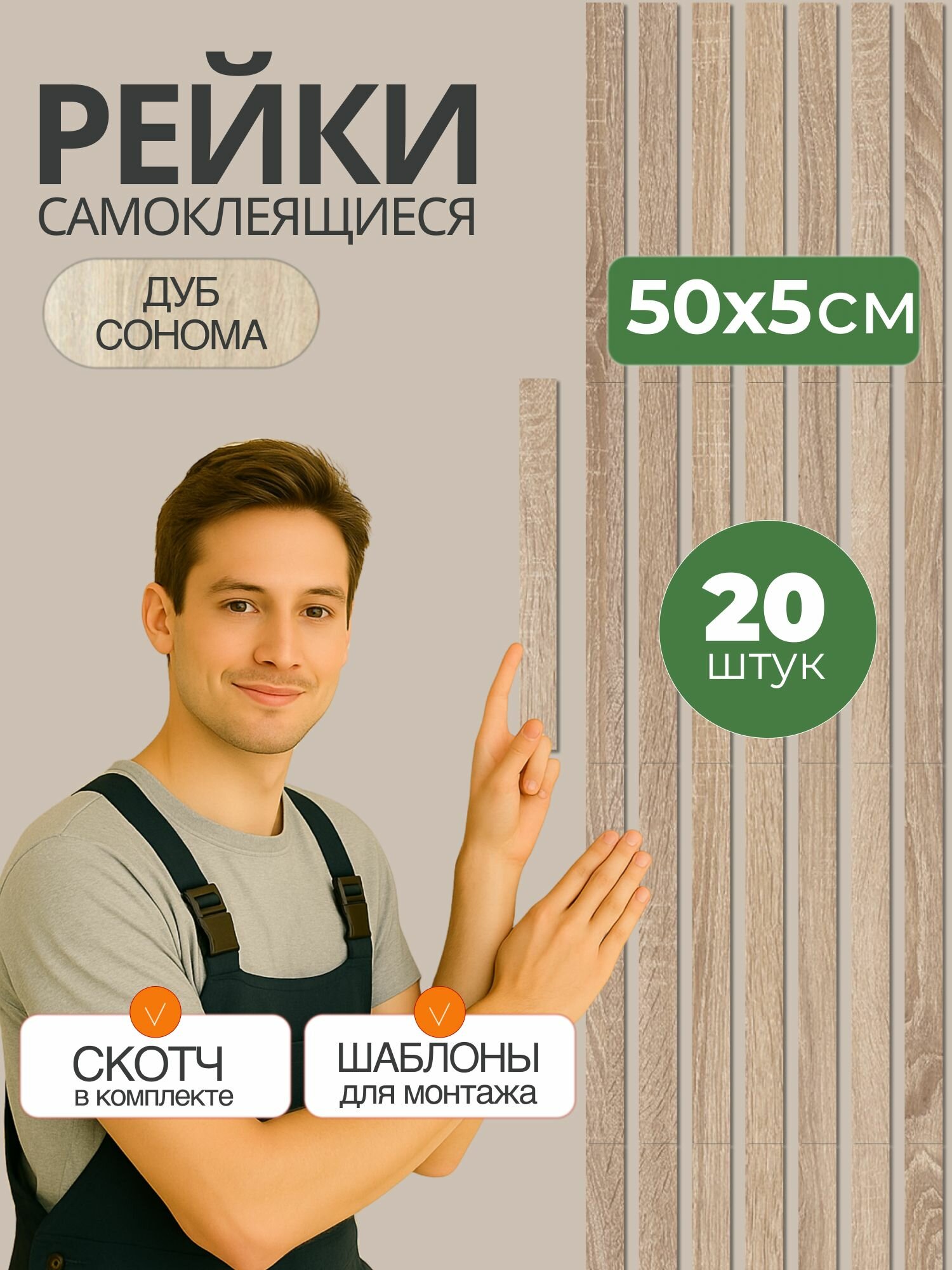 Рейки декоративные на стену самоклеящиеся панели 50х5 20 шт.