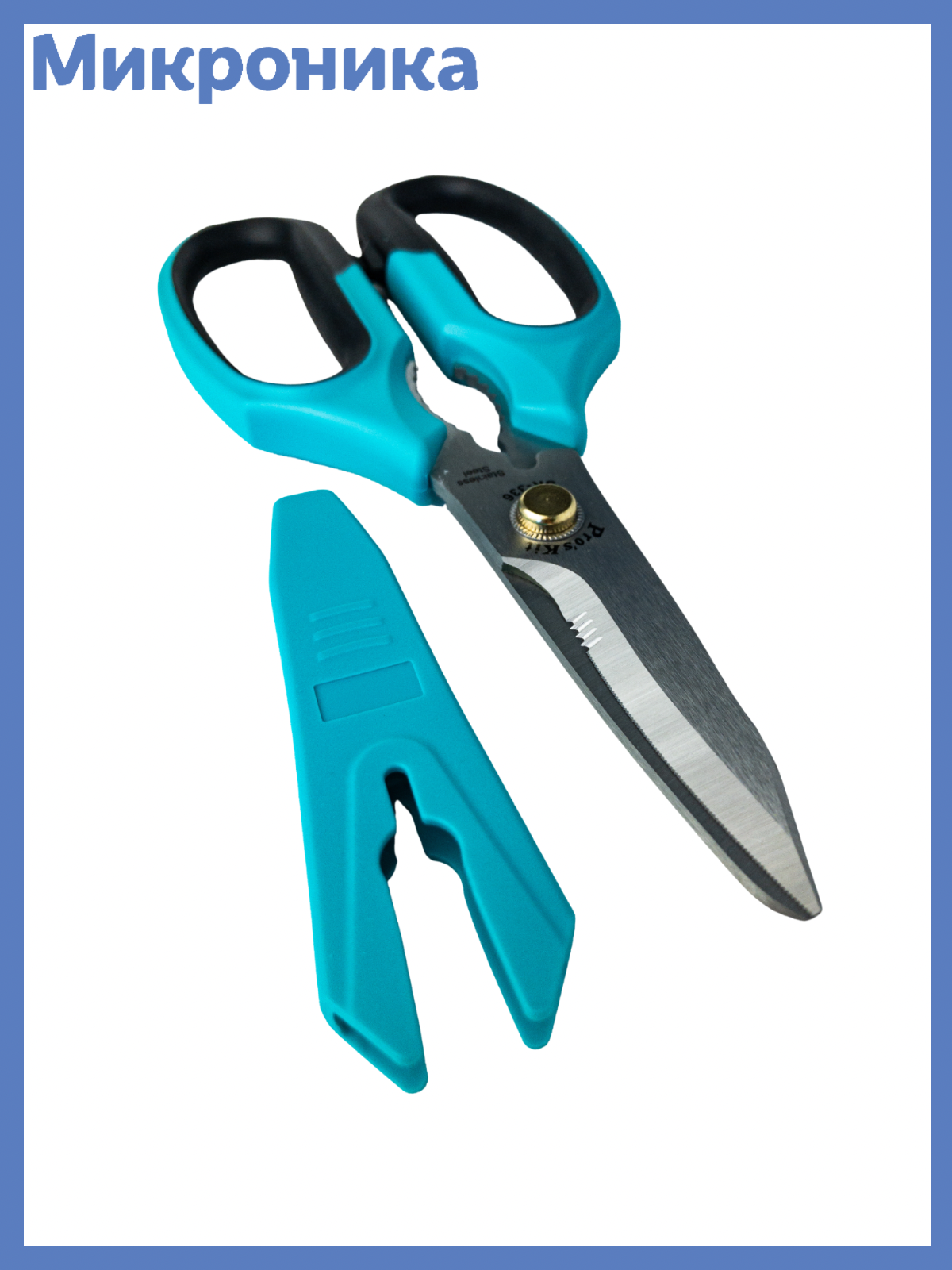 Ножницы Pro'sKit SR-336, кухонные, универсальные, нержавеющая сталь, зазубренное лезвие