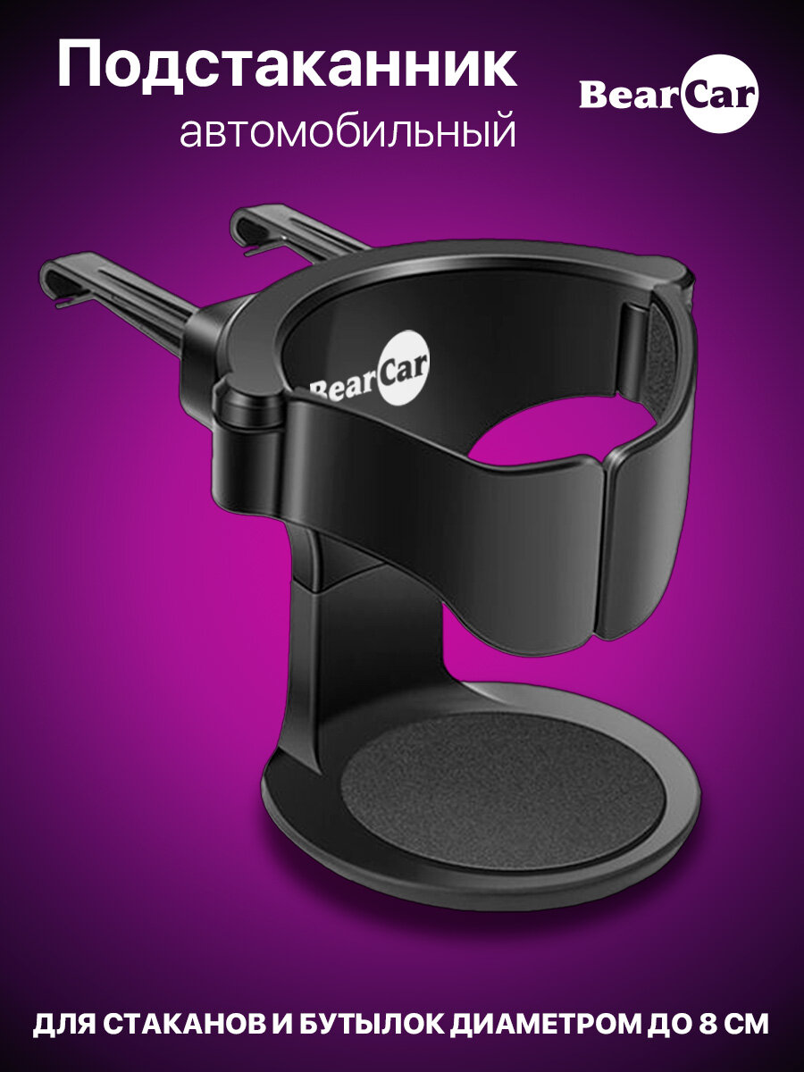 Универсальный подстаканник в авто BEARCAR, держатель для напитков, черного цвета