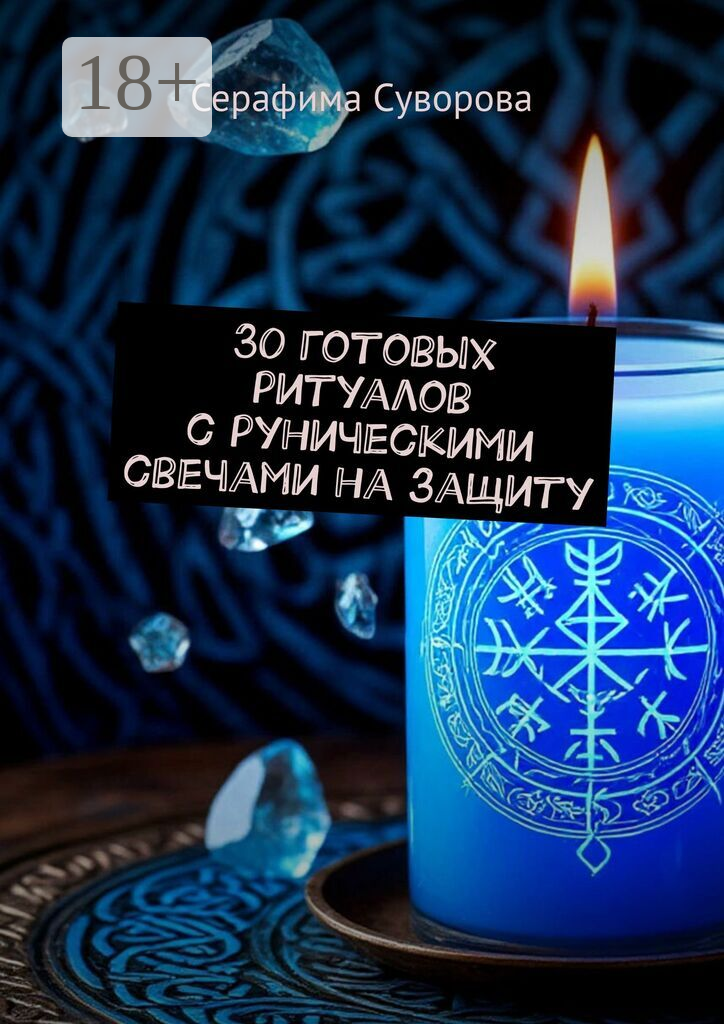 30 готовых ритуалов с руническими свечами на защиту