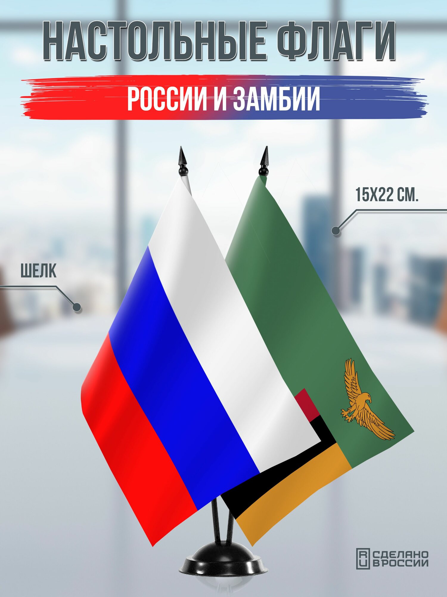 Настольные флаги России и Замбии на черной подставке