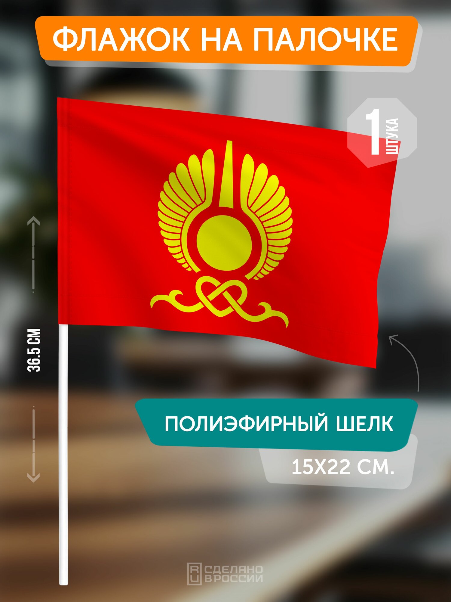 Флаг Кызыла на палочке