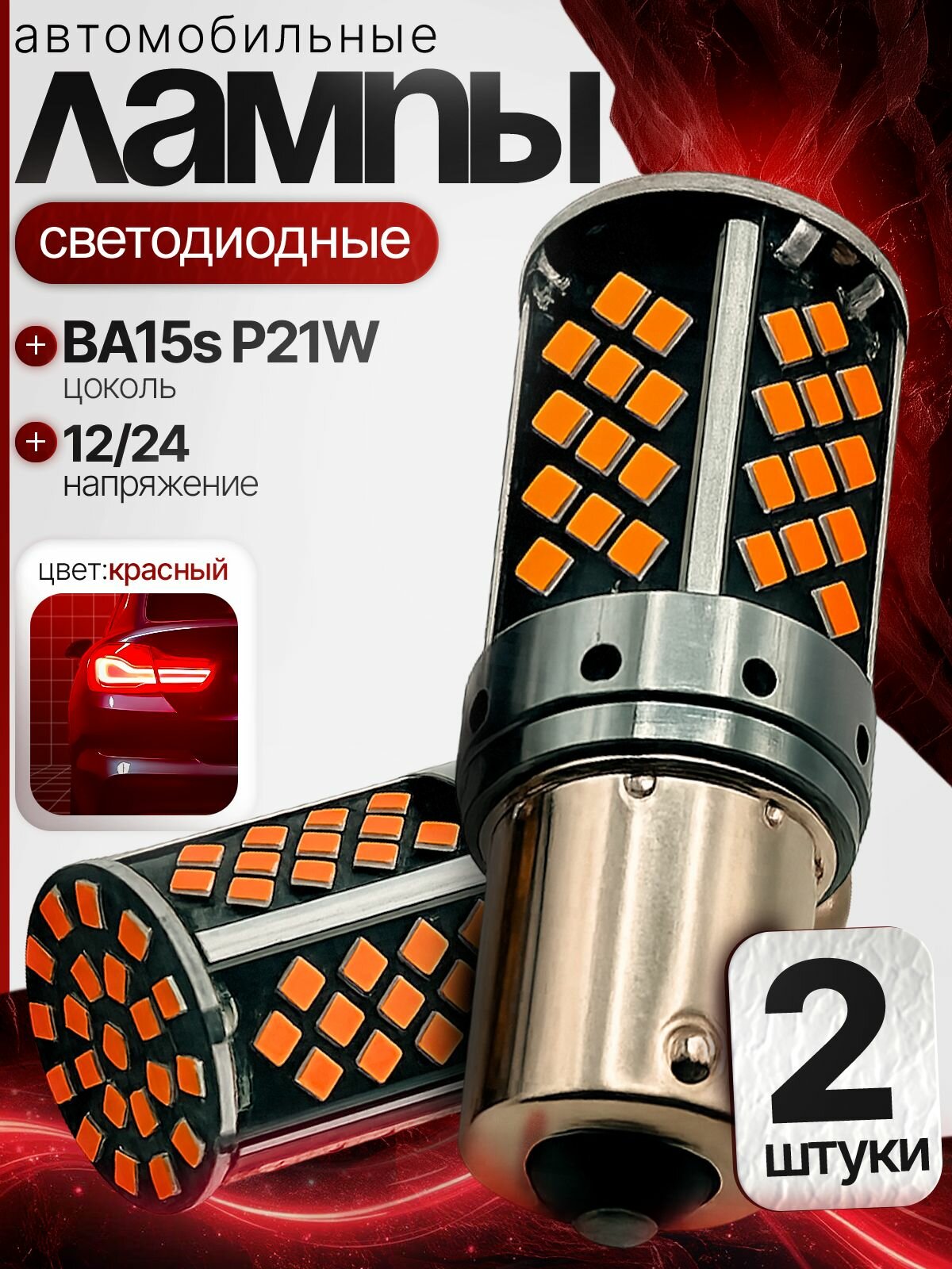 Светодиодные Лампы P21W 81SMD 12-24V 1 контакт Красный свет