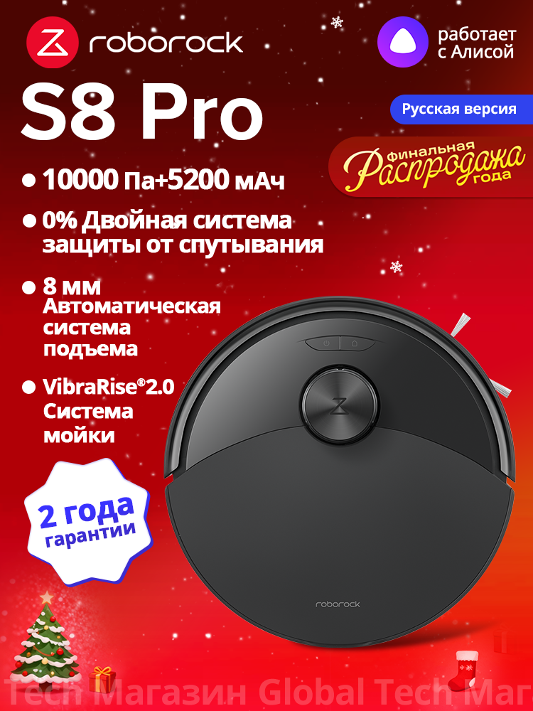 Робот-пылесос Roborock S8 Pro(RU Версия), черный, с лидаpом,10000Па, вибрацией 3000об/мин, защита от спутывания, 5200мАч