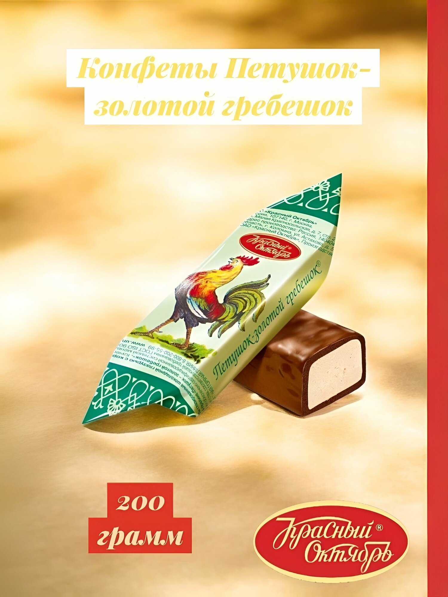 Конфеты Петушок-золотой гребешок, весовые, 200 грамм, Красный Октябрь