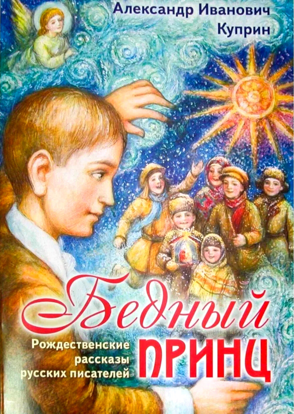 Бедный принц. Рождественские рассказы русских писателей. Куприн А. И.