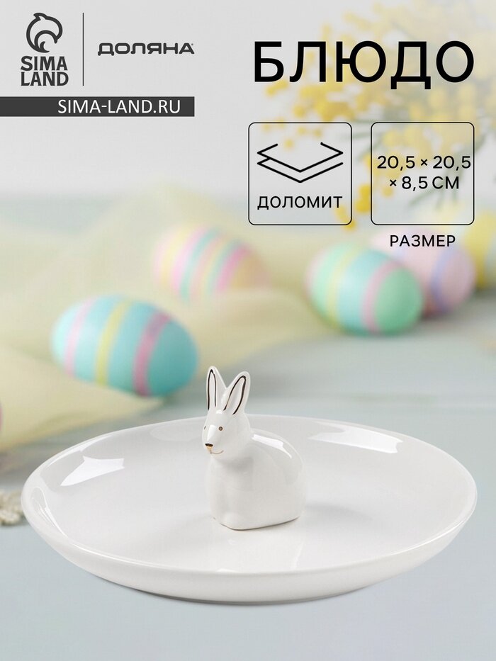 Блюдо Зайка в золотом, d=20.5 см, доломит, белое