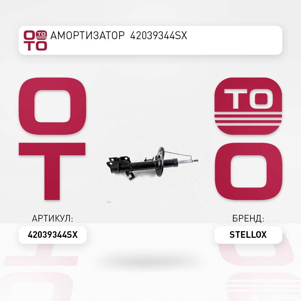 Амортизатор передний правый газовый \ Nissan ( Ниссан ) ( Ниссан ) X-Trail ( Икс-трейл / Х-трайл ) ( Икс-трейл / Х-трайл ) , Renault ( Ренаут / Рено ) ( Ренаут / Рено ) Koleos ( Колеос ) ( Колеос ) 07 STELLOX 42039344SX, 42039344_SX, 4203-9344-SX