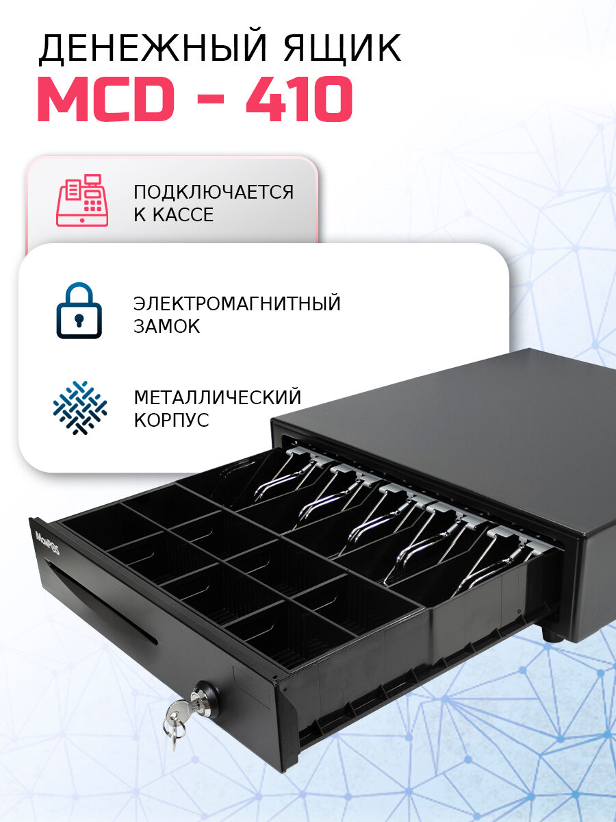 Денежный ящик МойPOS MCD-410 черный с электромеханическим замком