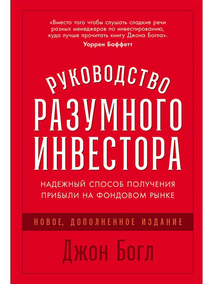 Руководство разумного инвестора: Надежный способ получения прибыли на фондовом рынке (новое, дополненное издание)(Джон Клифтон Богл)
