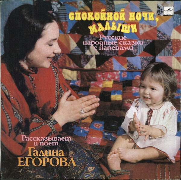 Галина Егорова - Спокойной Ночи, Малыши