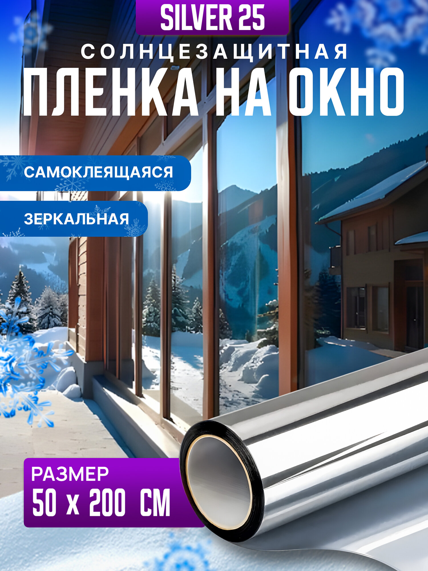 Пленка на окно самоклеющаяся Silver 25 Reton Group. Плёнка для тонировки стёкол - 50х200 см