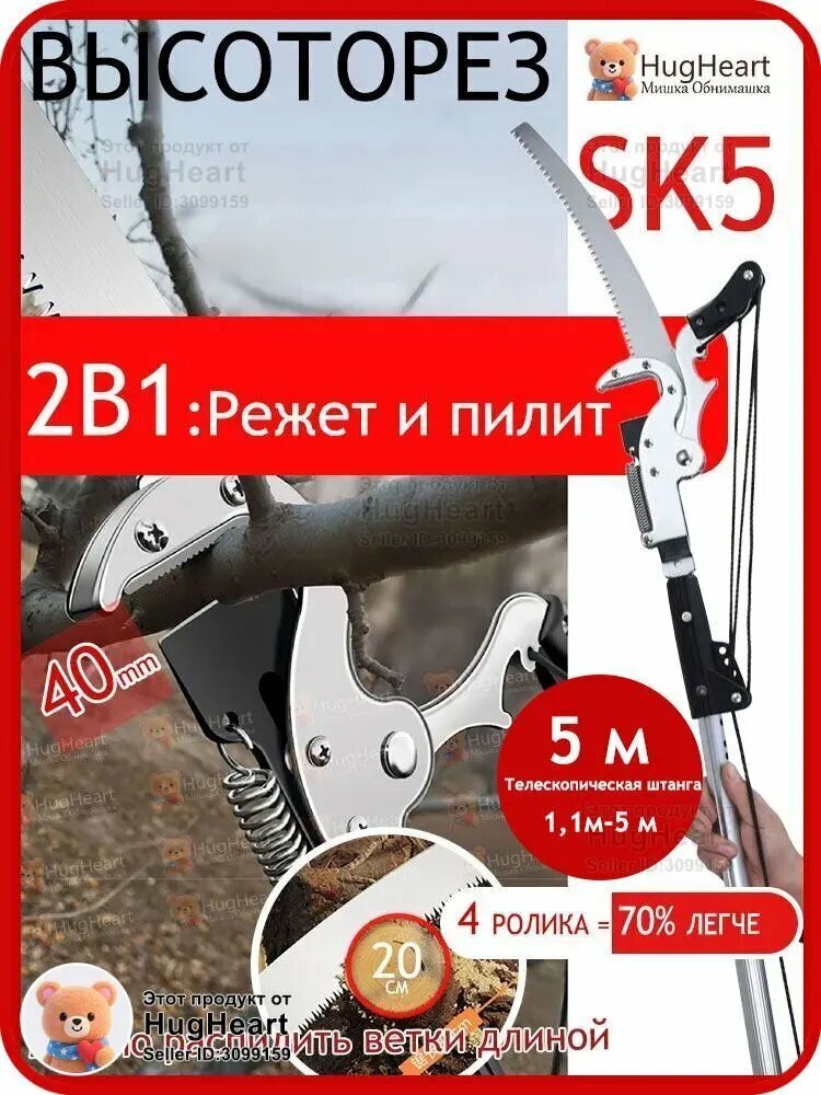 Высоторез SK5 2B1 Hug Heart для обрезки веток деревьев до 20 см с телескопической штангой 1.1-5 м