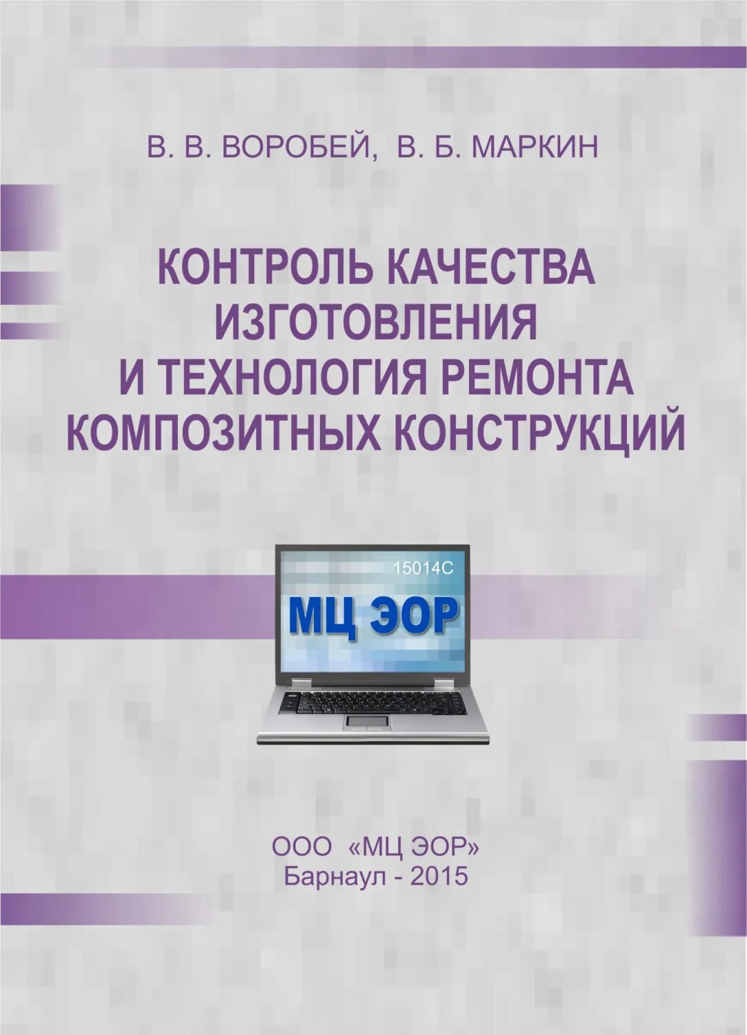 Контроль качества изготовления и технология ремонта композитных конструкций [Цифровая книга]