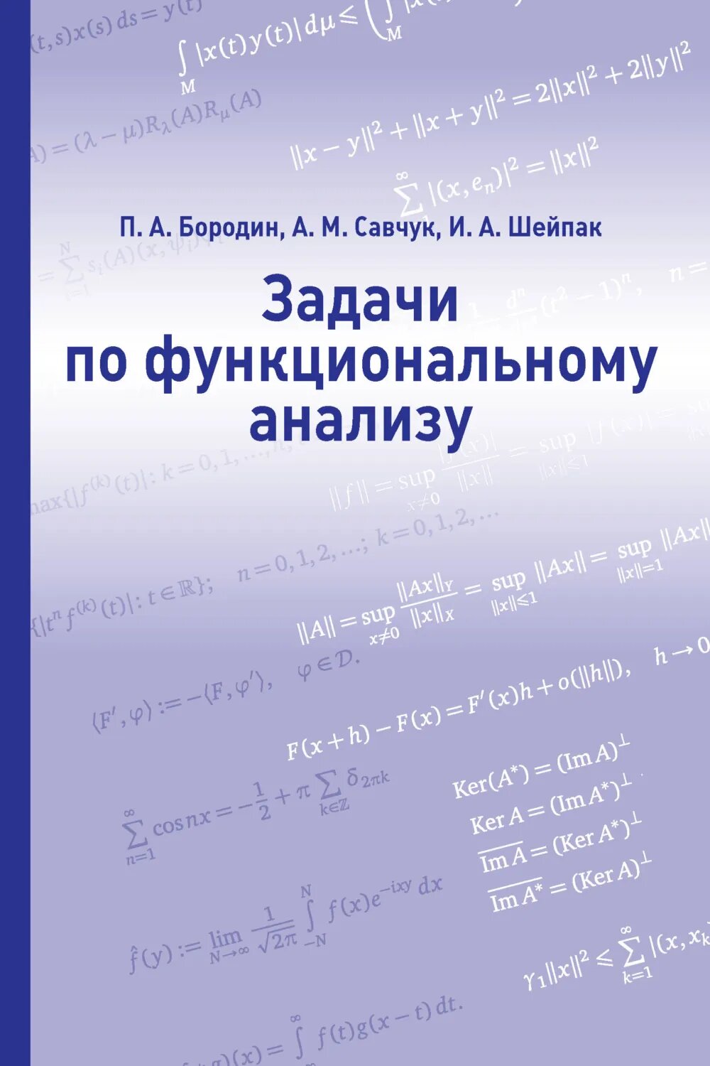 Задачи по функциональному анализу [Цифровая книга]