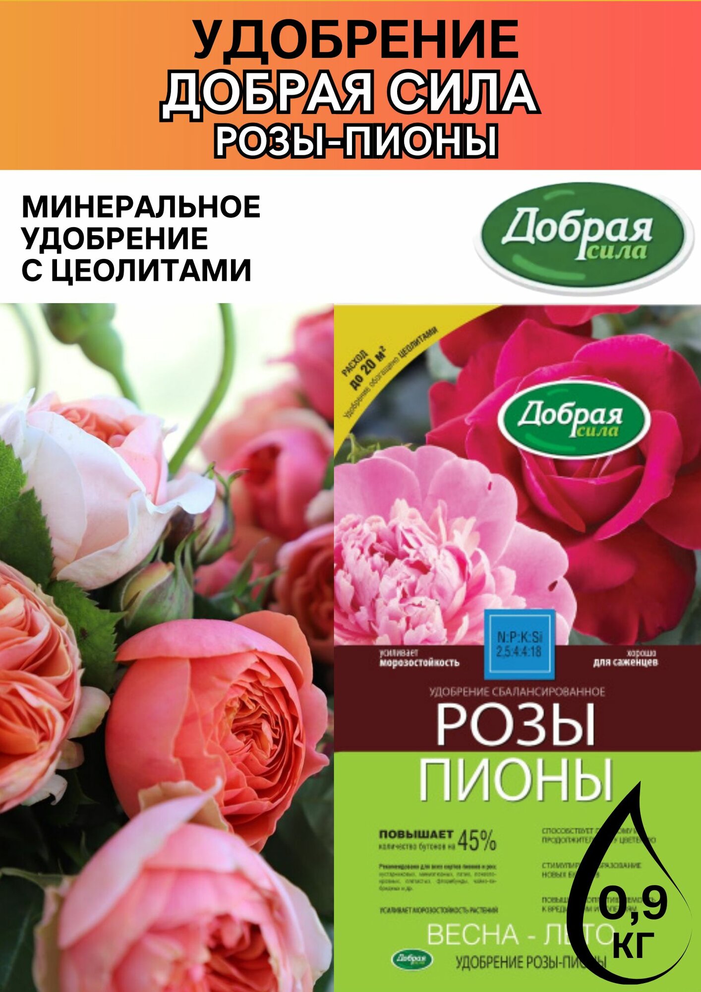 Удобрение минеральное с цеолитами Добрая сила Розы-Пионы 0,9 кг