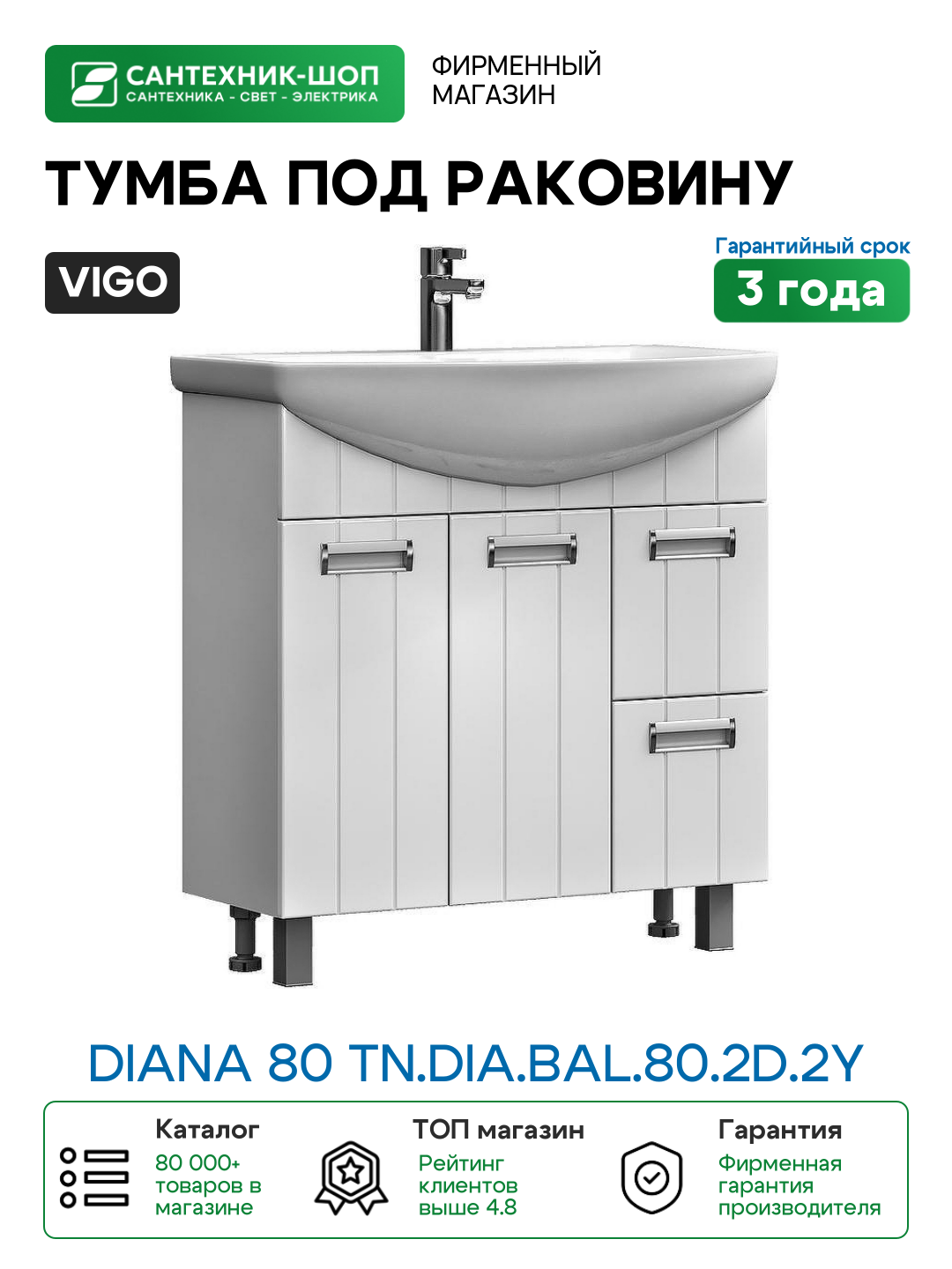 Тумба под раковину Vigo Diana 80 tn. DIA. BAL.80.2D.2Y Белая МДФ / ЛДСП