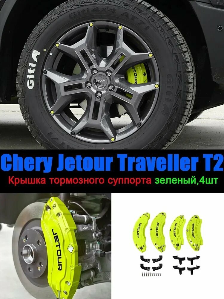 Jetour T2 Защита внешних частей автомобиля, 4 шт.
