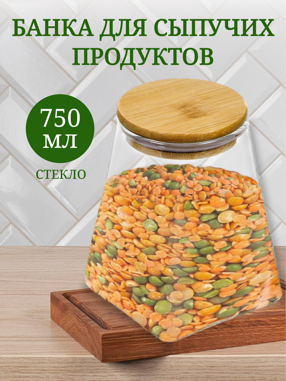 Стеклянная банка под сыпучие продукты 0.8 л с герметичной бамбуковой крышкой, емкость для хранения круп Y4-4784