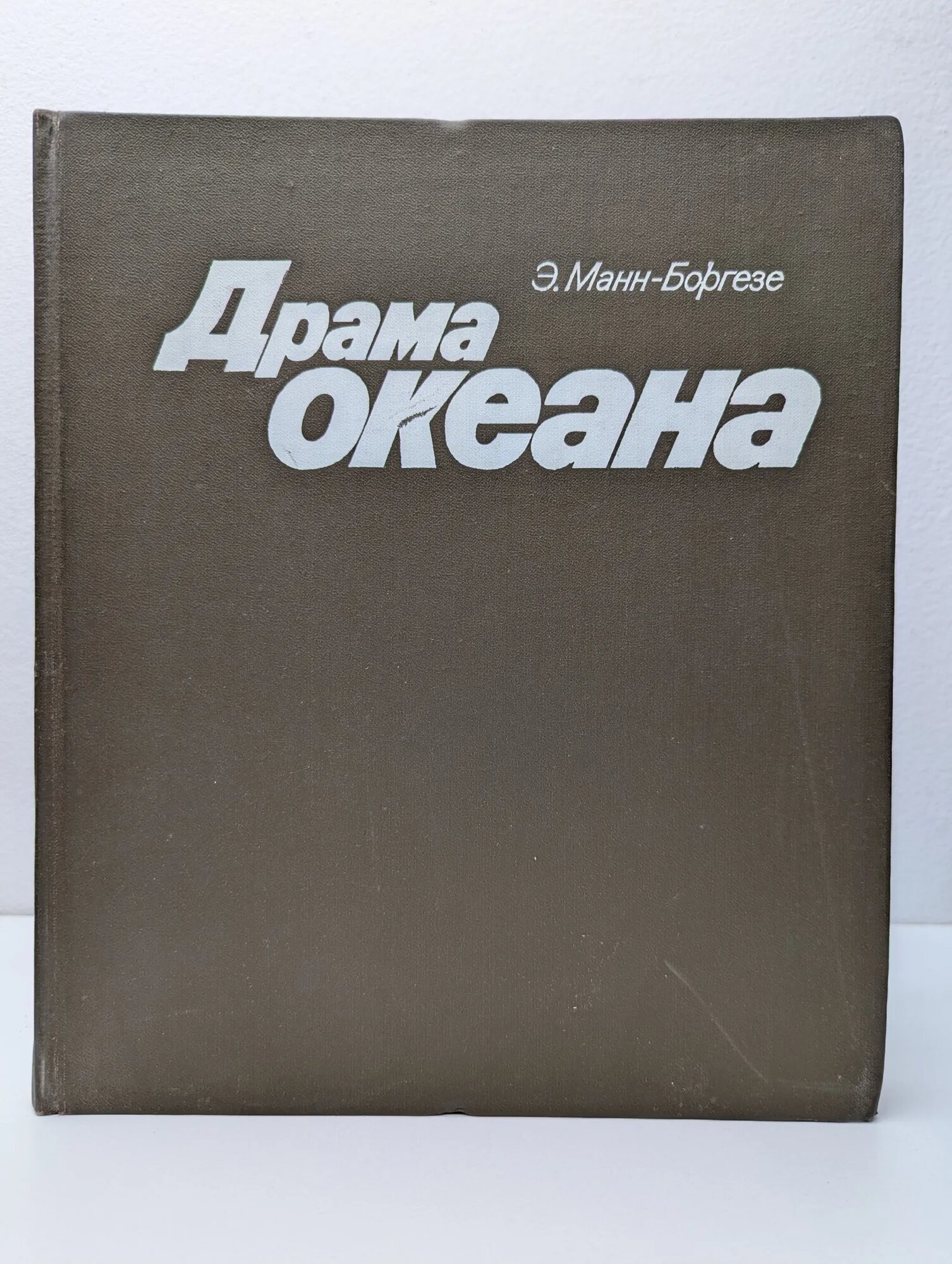 Драма океана Манн-Боргезе Элизабет 1982