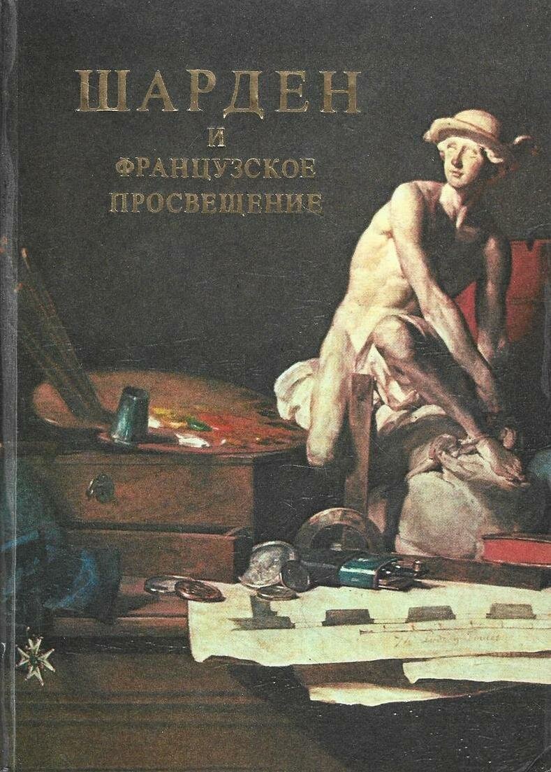 Шарден и французское Просвещение