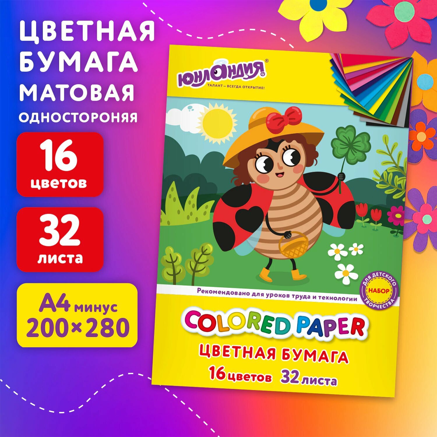 Цветная бумага А4 офсетная, 32 л, 16 цветов, на скобе, юнландия, 200280 мм, Божья коровка, 115638, 2шт.