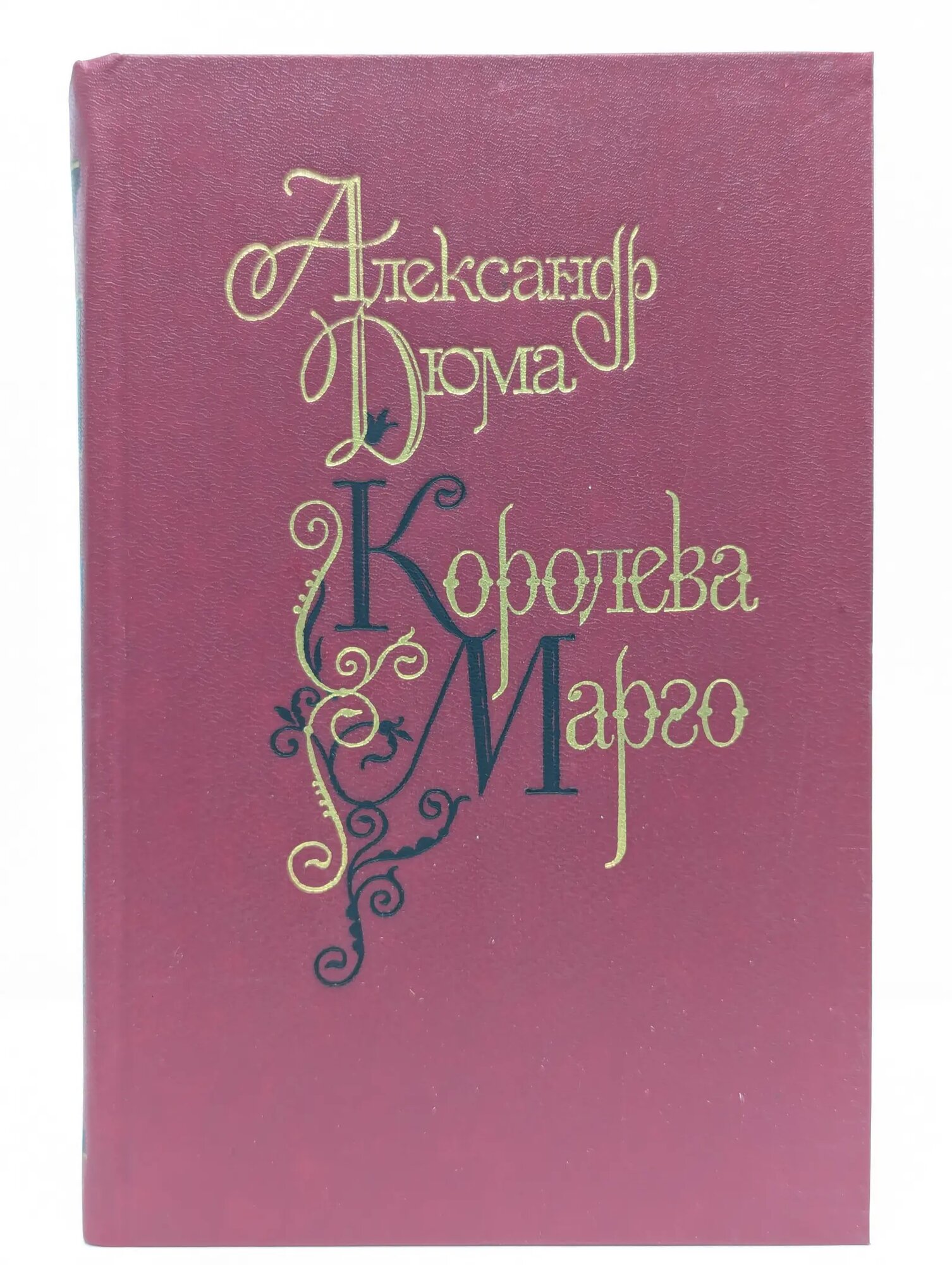 Королева Марго Дюма Александр 1991