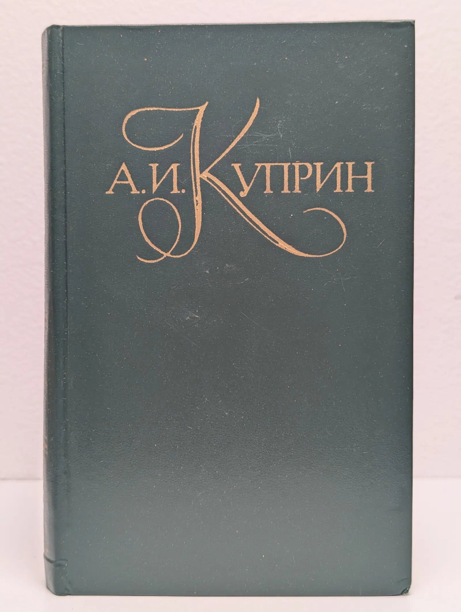 А. И. Куприн. Собрание сочинений в 5 томах. Том 2 Куприн Александр Иванович 1982