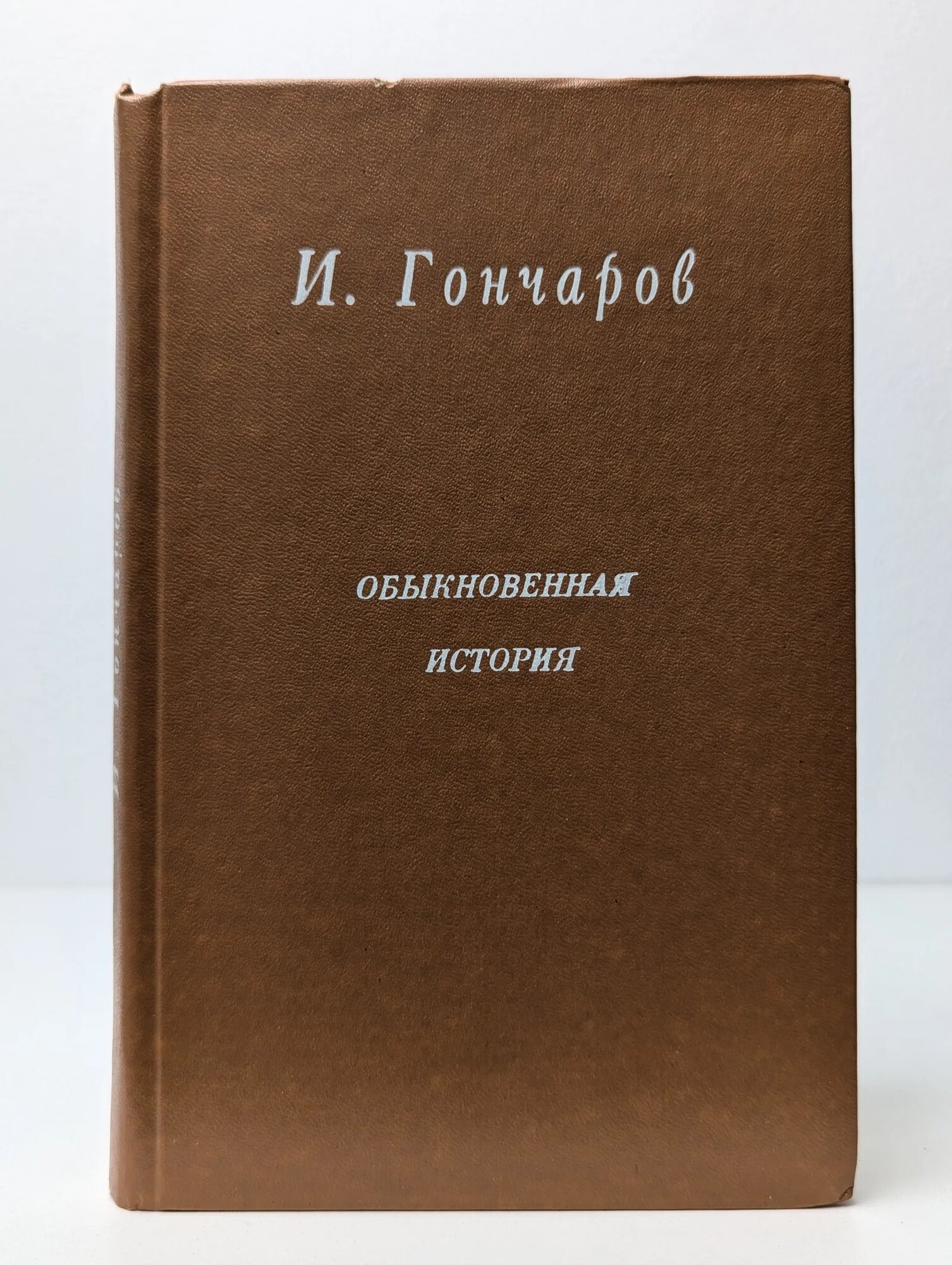 Обыкновенная история Гончаров Иван Александрович 1985
